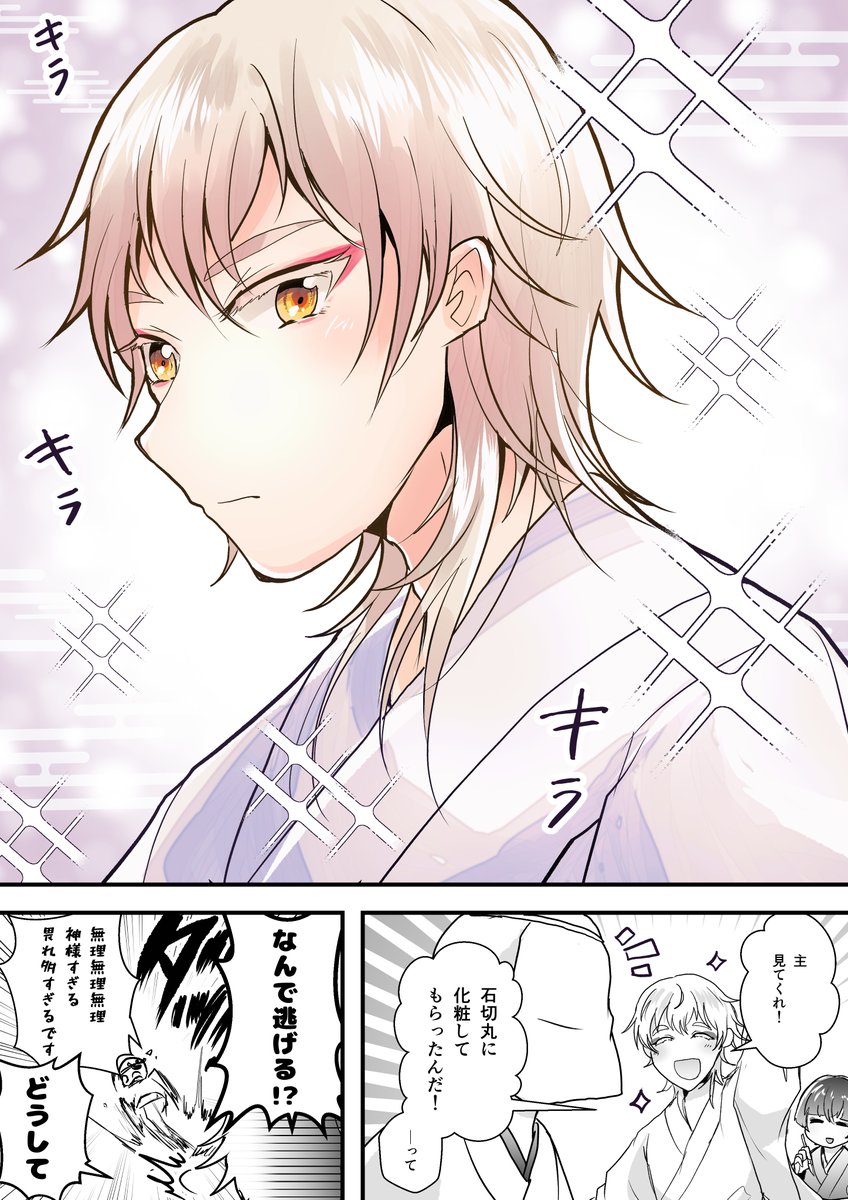 審神者います メイク 」うぃすてりあ。【8/25閃華 東1ア08ab】の漫画