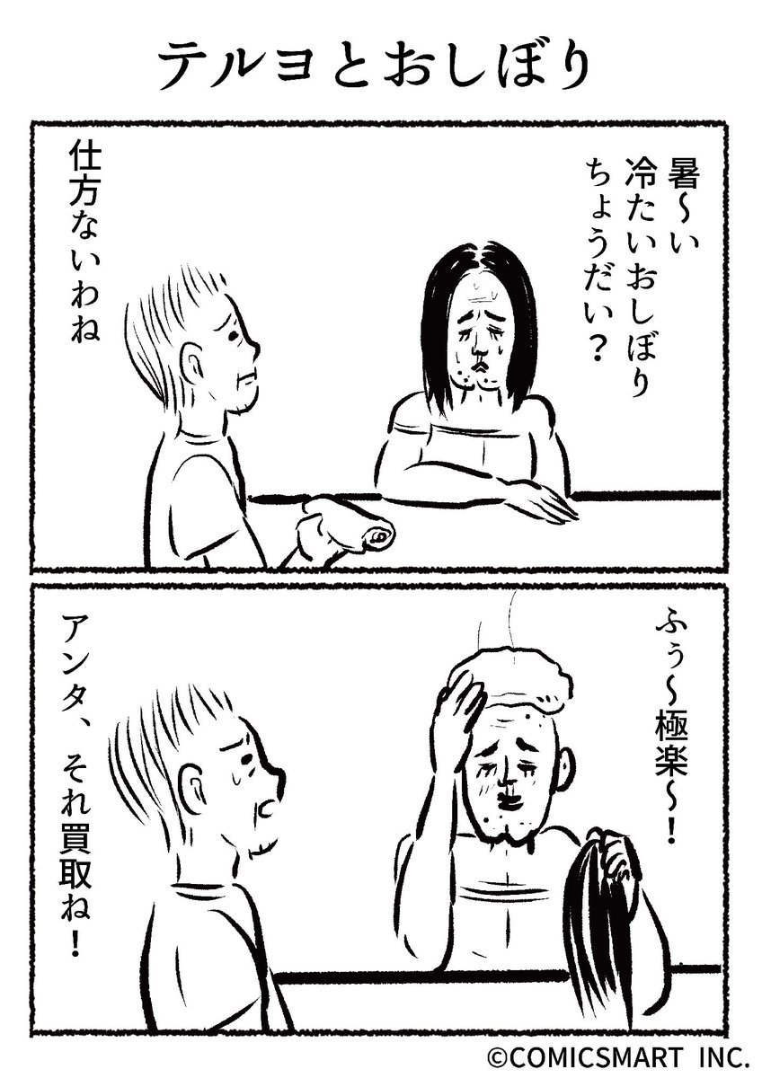 「第502話 テルヨとおしぼり『きょうのミックスバー』TSUKURU (@kyonogayber) #漫画 https:/」つぶやきGANMA!（つぶがん）の漫画