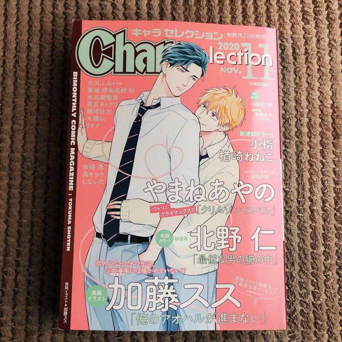 【お知らせ】本日発売のChara Selection 11月号に短編6p.. | むないた 相フラ2巻11/17発売 さんのマンガ | ツイコミ(仮)