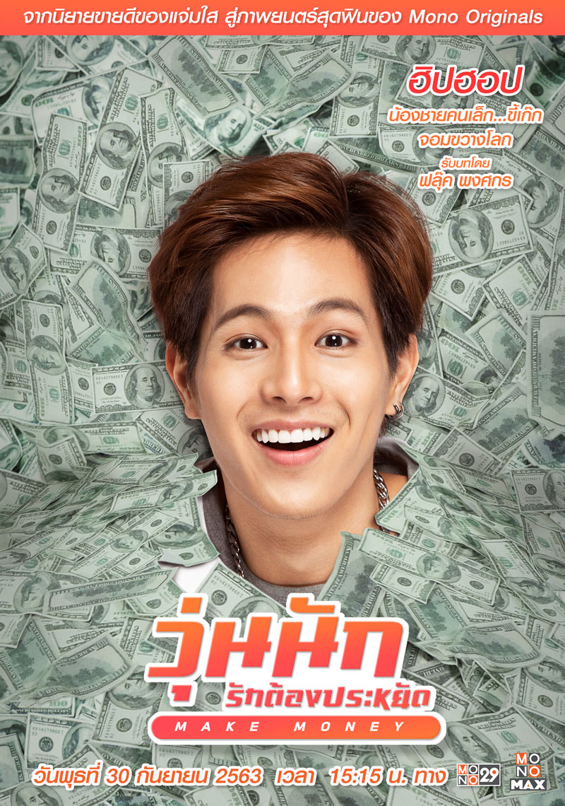 MONOMAX on Twitter: "มันนี่ รับบทโดย ญดา-นริลญา กุลมงคลเพชร ฮิปฮอป รับบทโดย ฟลุ๊ค - พงศกร วงศ์ ...
