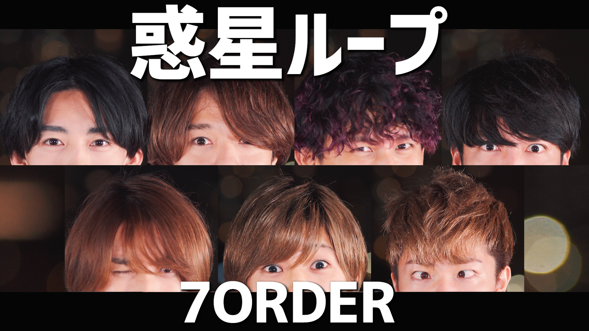 7ORDER project on Twitter: "新しいYouTube動画を公開しました🌈 7ORDER初の踊ってみたをやってみました🕺🎶 #惑星ループ を7人で超楽しく踊ってみた ...