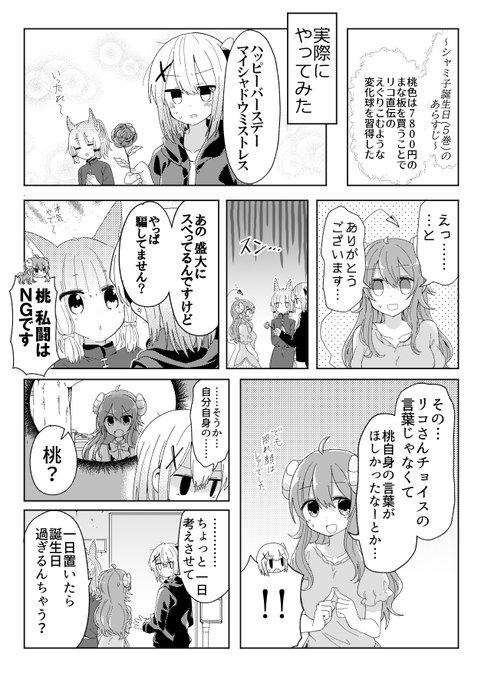 シャミ子誕生日おめでとうございます！！！ というシャミ桃1p漫画 なをををををを🍚🐿単行本1巻発売中 さんのマンガ ツイコミ仮 9611