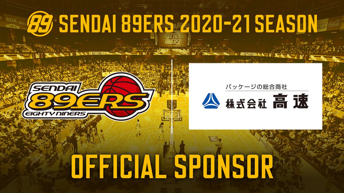 2020-21シーズンオフィシャルスポンサー継続契約決定！株式会社高速様に引き続き、オフィシャルスポンサーとして、ご支援... （2020.09.29） | 仙台市全域の子育て支援企業・店舗 ...