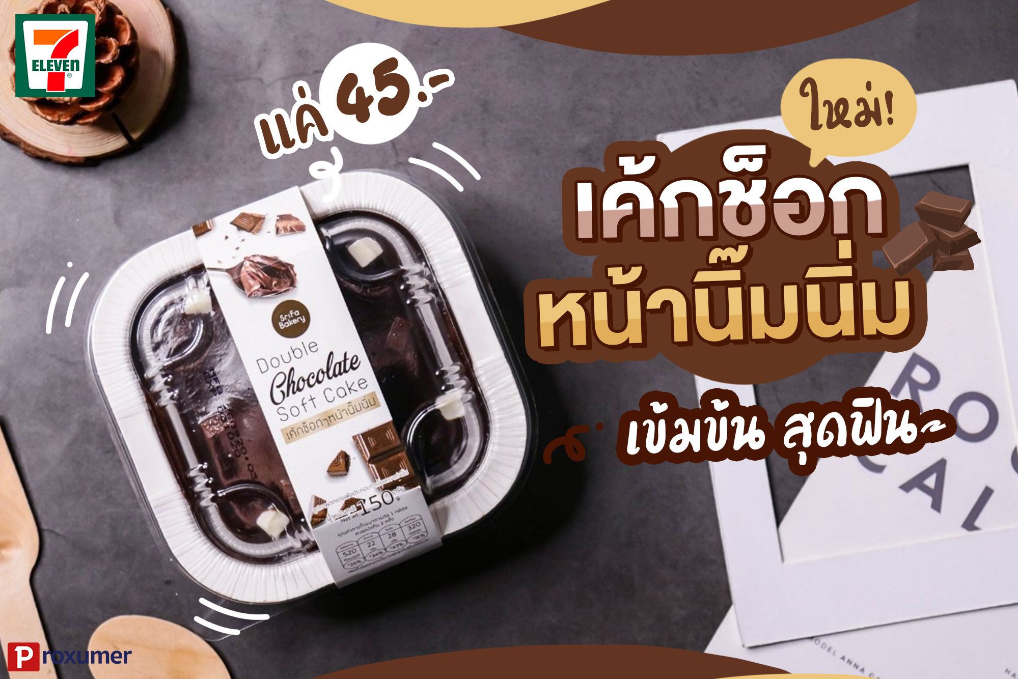 Proxumer - โปรโมชั่น on Twitter: "🍫 ใหม่! #เค้กช็อกหน้านิ๊มนิ่ม ที่ 7-Eleven อร่อยมาก ช็อกโกแลต ...
