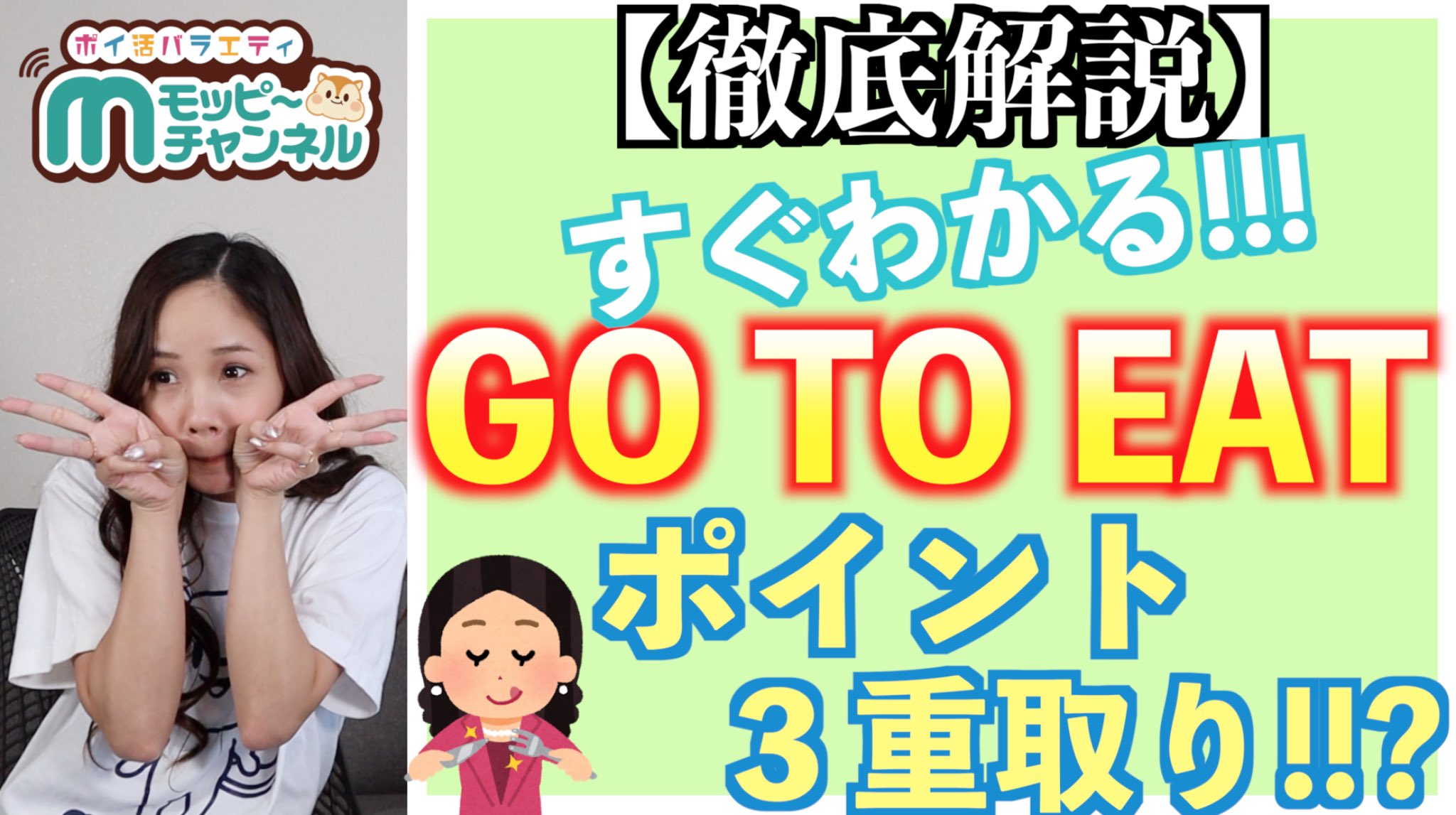 モッピー【公式】 on Twitter: "最大限お得に利用するならモッピーの活用必須♪ 【GoToEat】完全解説＆実はもっとお得にポイント3重取り出来ちゃう裏ワザも!!?【徹底解説 ...