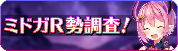 【公式】ミッドナイトガールズr広報部 On Twitter 【ミドガr勢調査！その④】 ミドガグッズがもし出るとしたら、どれが欲しい