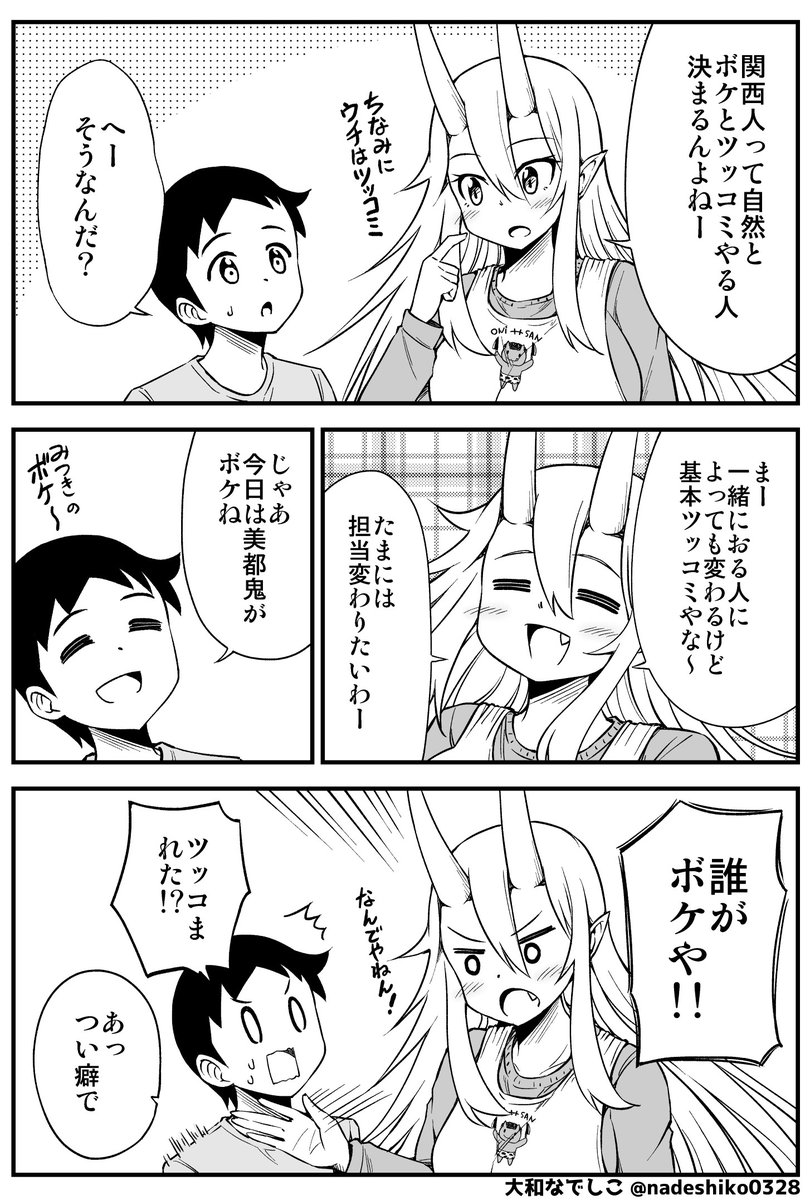 「関西人はボケとツッコミがだいたい決まってる。 」大和なでしこ コミティア く03aの漫画
