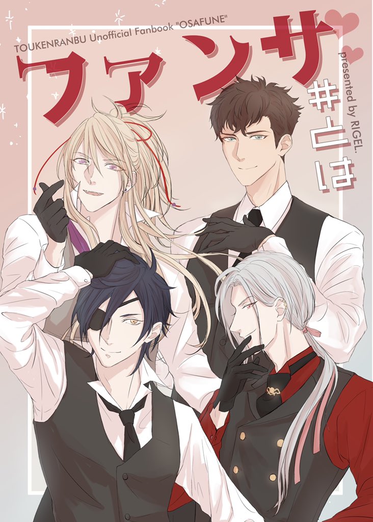 10/11新刊サンプル】 「ファンサ#とは」B5/24P/¥400 ファンサの意味を履き違えちゃった長船太刀4振りと」f🍒の漫画