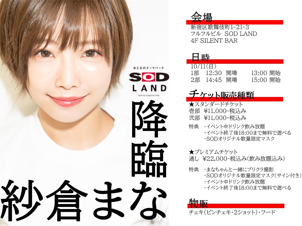 SODLAND on Twitter: "【SODランドからのお知らせ】 SODランドオープンを記念して、紗倉まなさんの撮影会＆トークショーイベント開催決定！ いち早くSODランドを体感しつつ ...