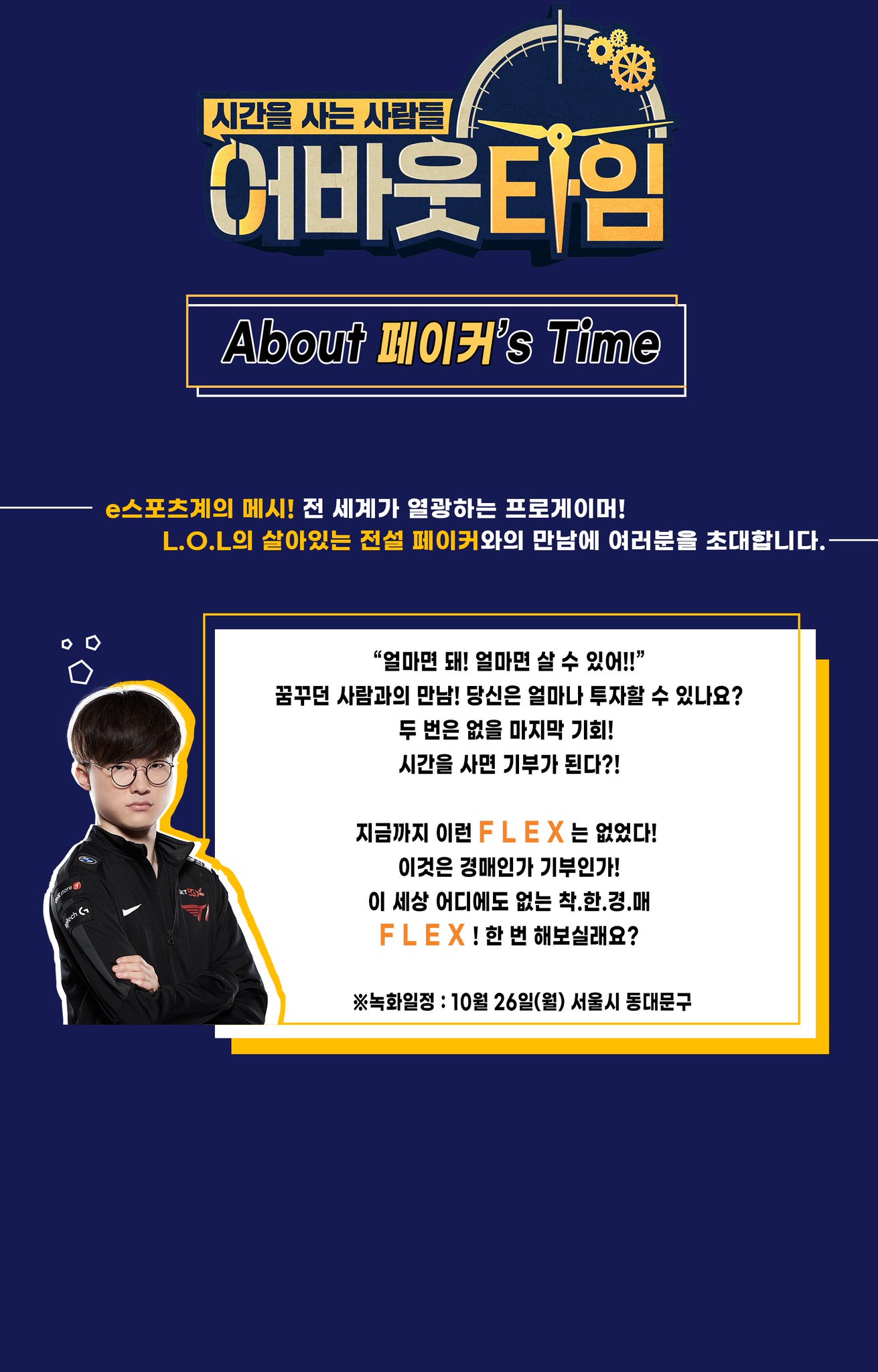 T1 Lol On Twitter 대한민국 최고의 프로게이머 페이커의 시간을 판매합니다 국내 최초 시간 경매 예능
