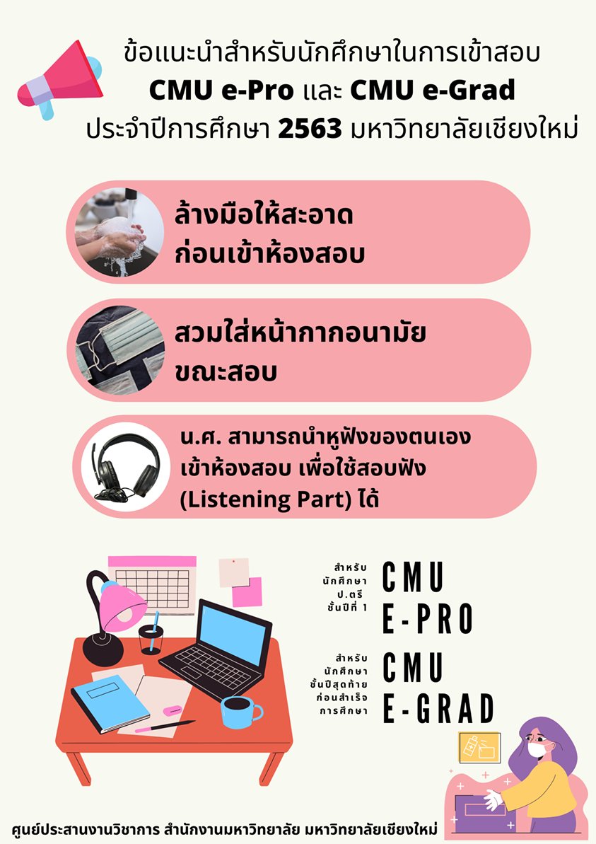 CMUofficial on Twitter: "ข้อแนะนำสำหรับนักศึกษาในการเข้าสอบ CMU e-Pro และ CMU e-Grad ประจำปี ...