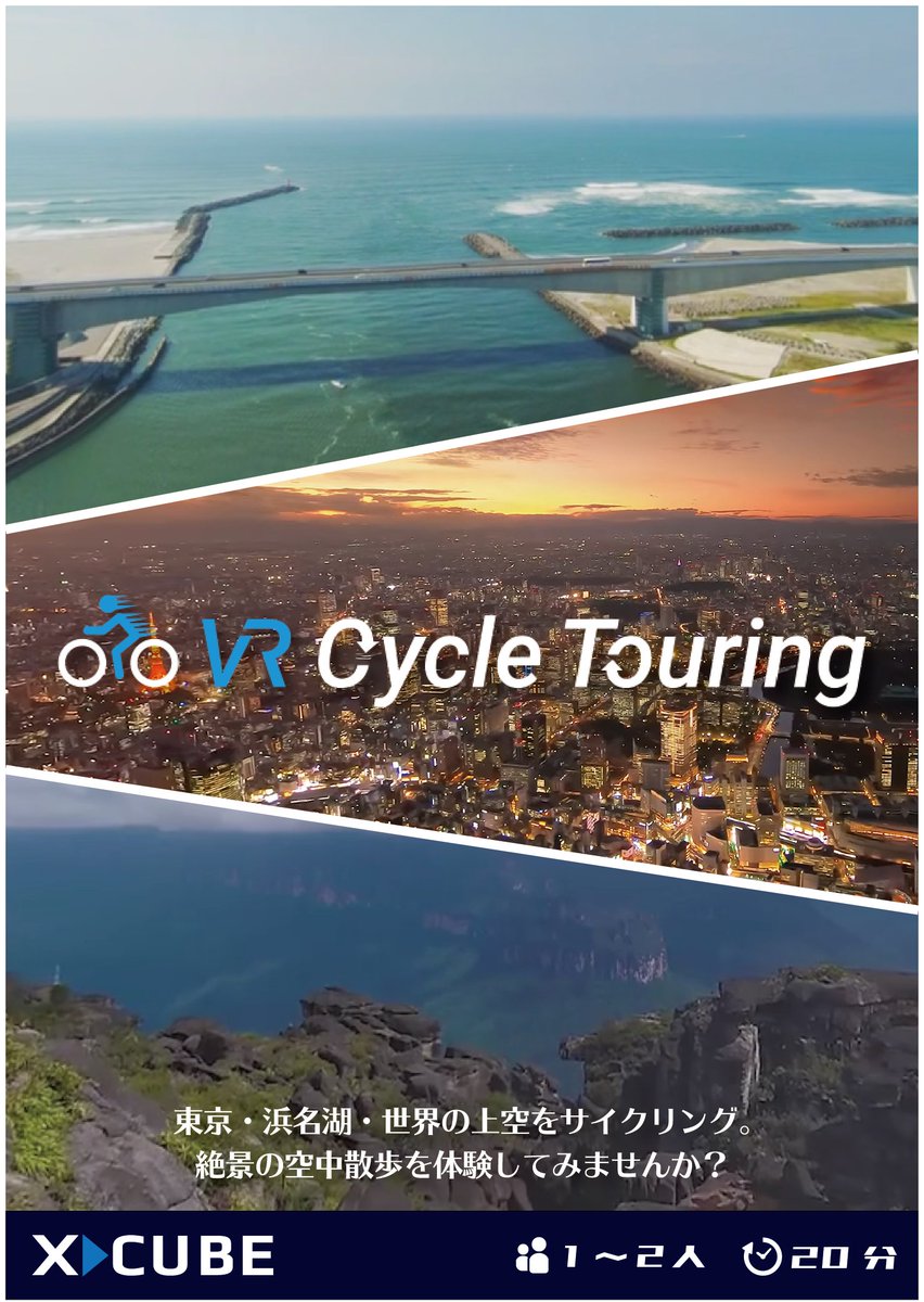 XCUBE@浜松のVRテーマパーク on Twitter: "【アトラクション紹介】 VRサイクリング エクスキューブにあるのは、ただのフィットネスバイクではありません！東京や世界の絶景の上空 ...