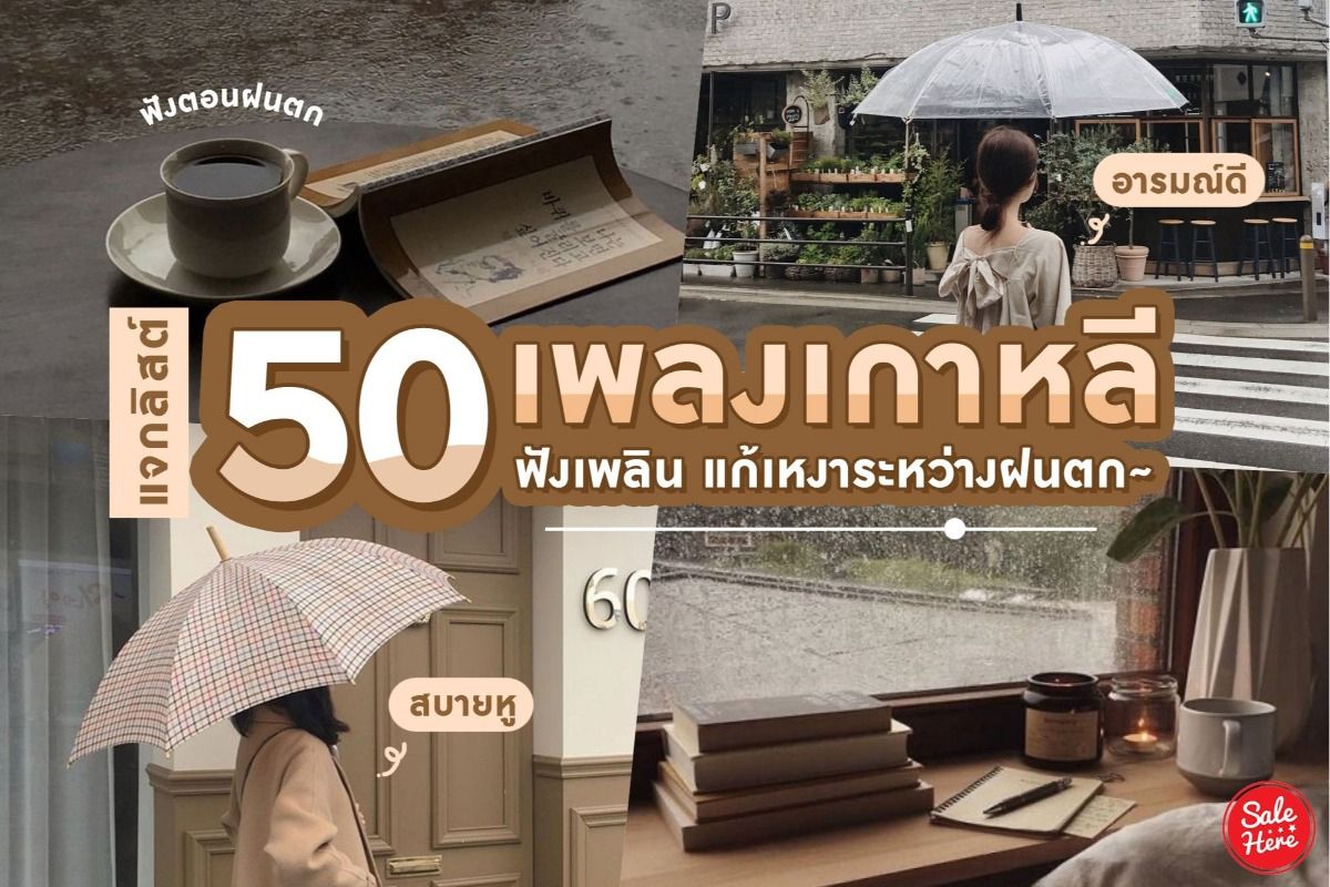 Proxumer - โปรโมชั่น on Twitter: "☔ "แจกลิสต์ 50 เพลงเกาหลี" ฟังเพลินๆ ระหว่างฝนตก 🎧 แก้เบื่อได้ ...