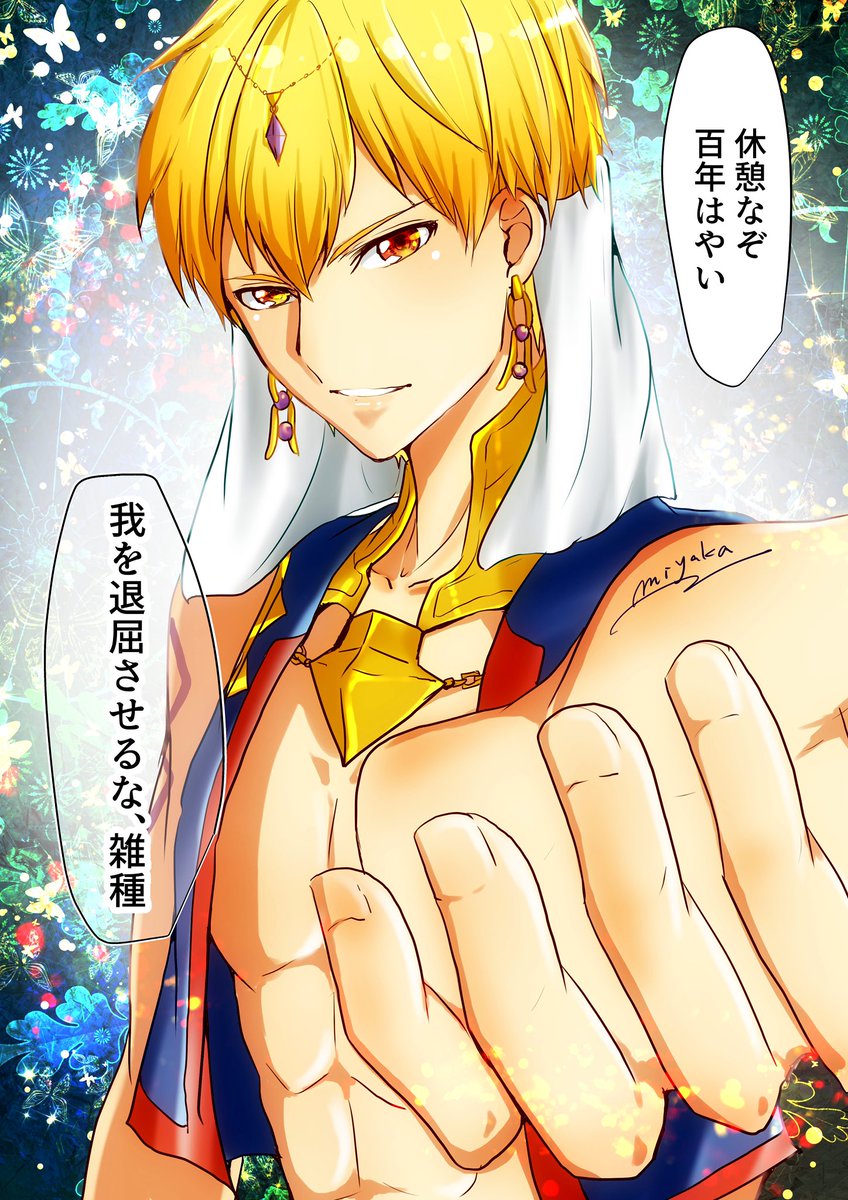 FGO「ギルガメッシュを照れさせてみた #FGO 」miyaka@C105日曜日東d21bの漫画