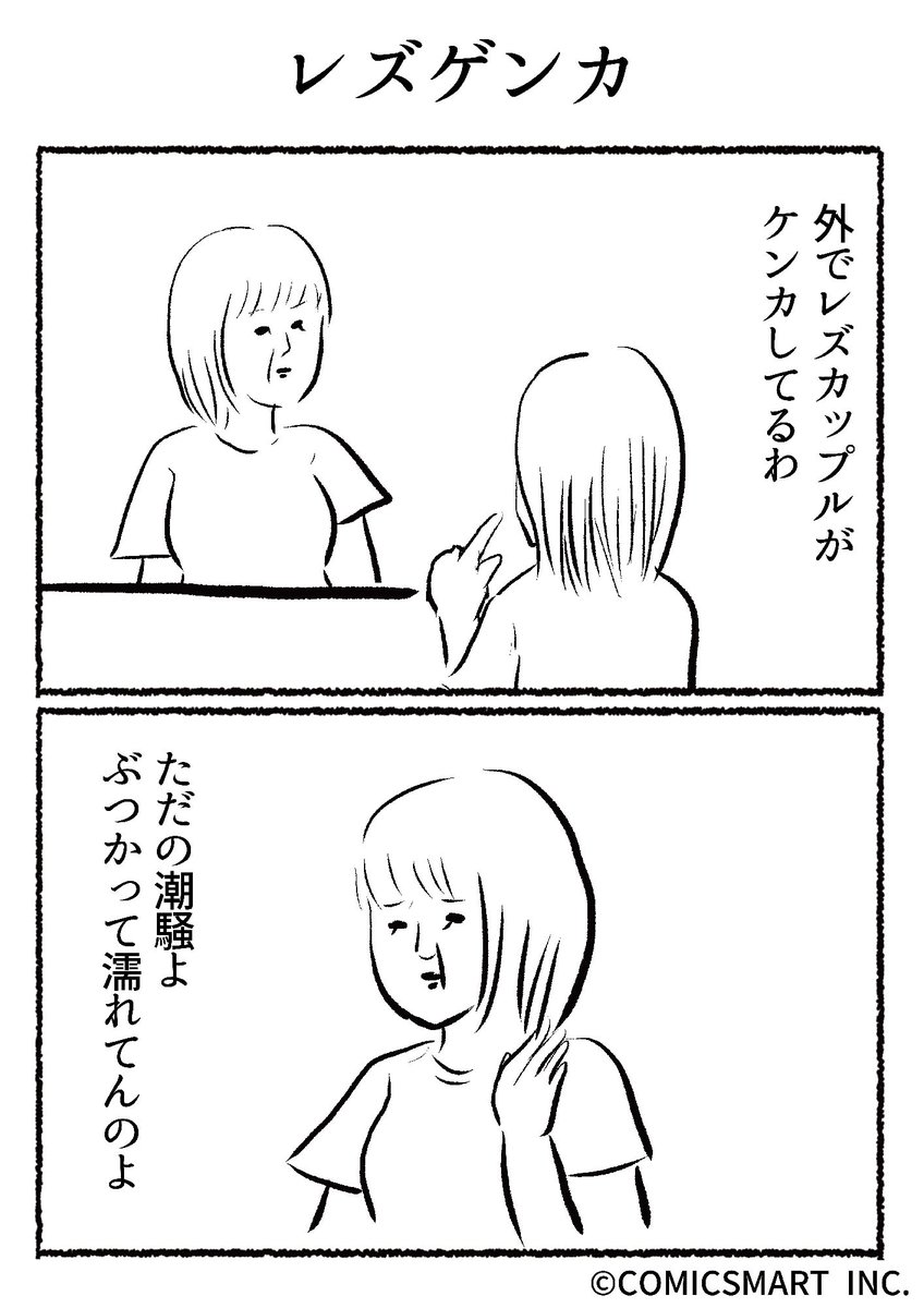 「第511話 レズゲンカ『きょうのミックスバー』TSUKURU (@kyonogayber) #漫画 https://t.」つぶやきGANMA!（つぶがん）の漫画