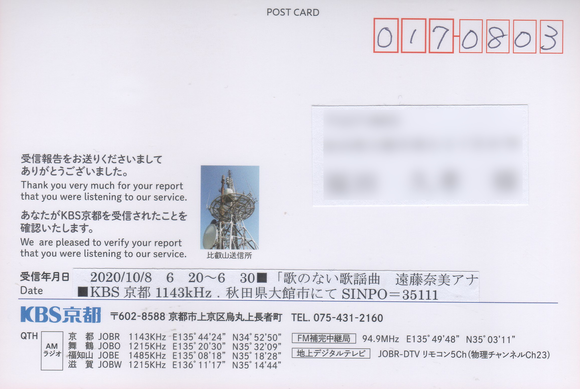 髭坊主 on Twitter: "JOBR KBS京都放送 #QSL #ベリカード 1143kHz 2020年10月8日 6:20-6:30JST 〒602-8588 京都府京都市上京区烏丸上 ...