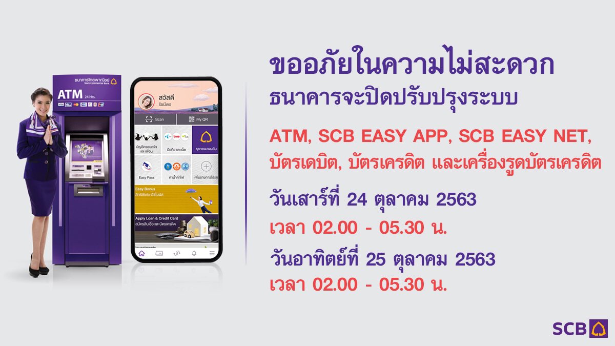 SCB Thailand on Twitter: "SCB ขอแจ้งปิดปรับปรุงระบบเพื่อพัฒนาประสิทธิภาพการให้บริการของ ATM, SCB ...