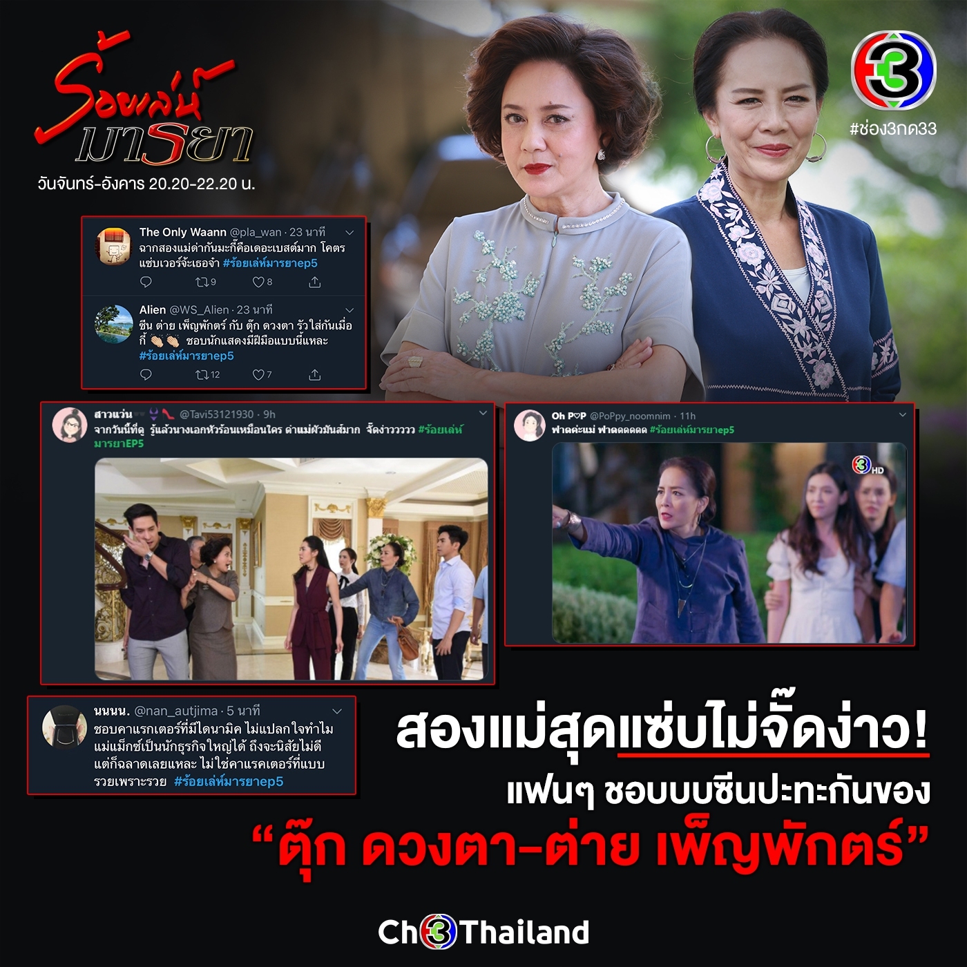 Ch3Thailand on Twitter: "พร้อมฟีดแบ็กล้นหลามทั้งความซึ้งและความแซ่บเข็ดฟัน บอกเลยว่าวันนี้ ร้อย ...