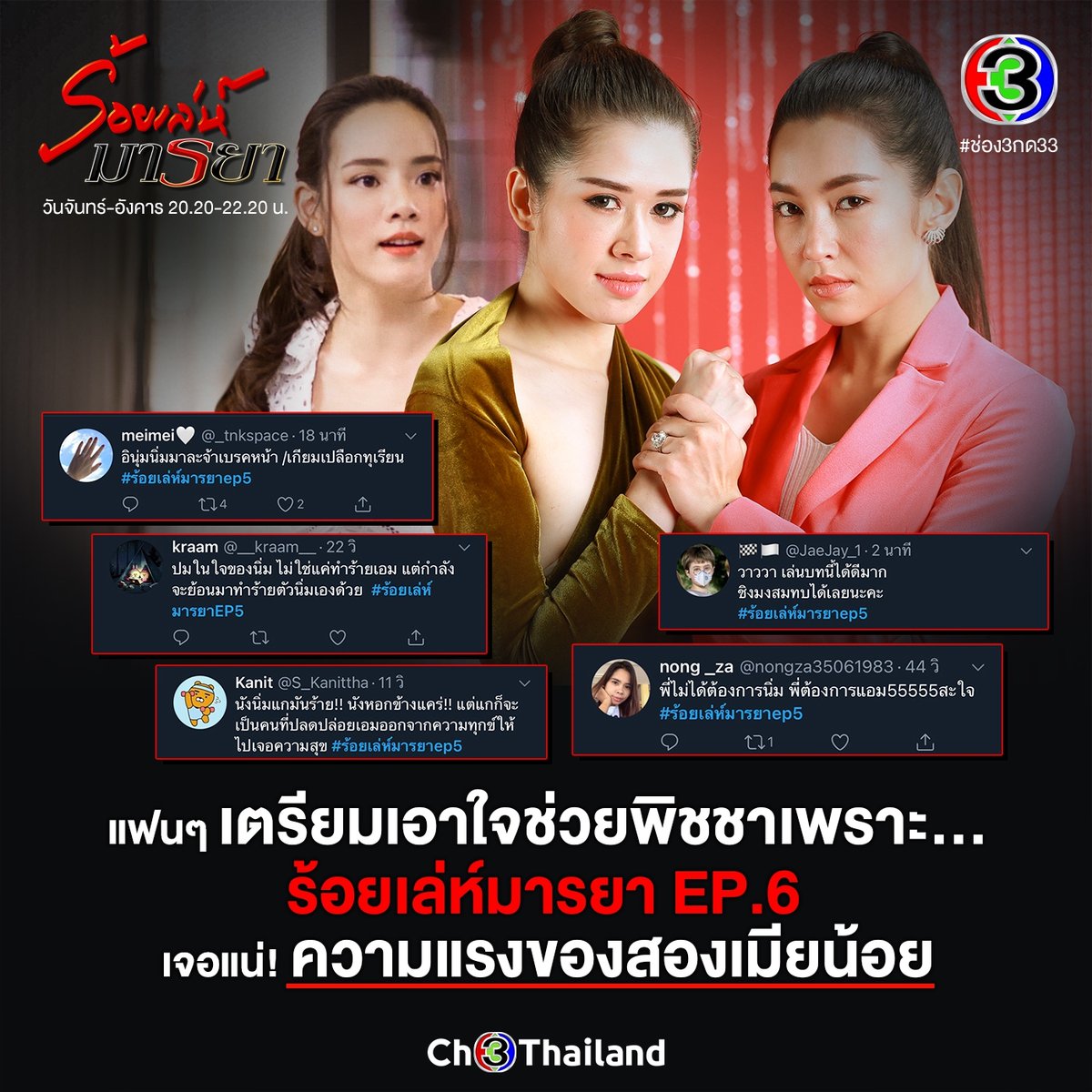 Ch3Thailand on Twitter: "พร้อมฟีดแบ็กล้นหลามทั้งความซึ้งและความแซ่บเข็ดฟัน บอกเลยว่าวันนี้ ร้อย ...