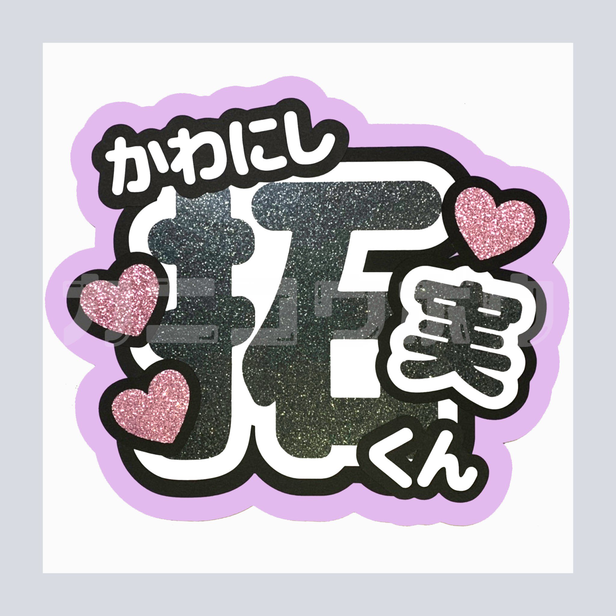 うちわ文字 ネームボード ファンサ jo1 ほどよい うちわ文字 ネームボード ファンサ jo1 ほどよい