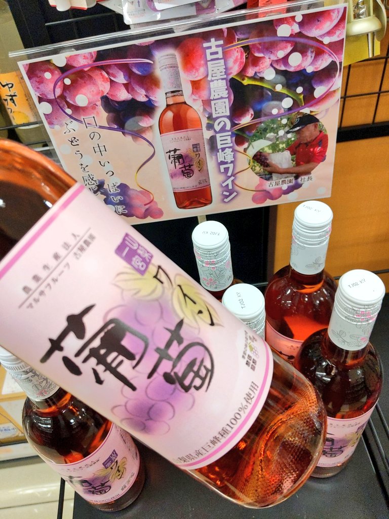 ベルク（Belc） on Twitter: "8月に取材伺った山梨県笛吹市の古屋農園さんの巨峰ワインが届きました。口の中いっぱいにぶどうを感じるこのワイン、店頭で見つけたらゲットしてみて ...