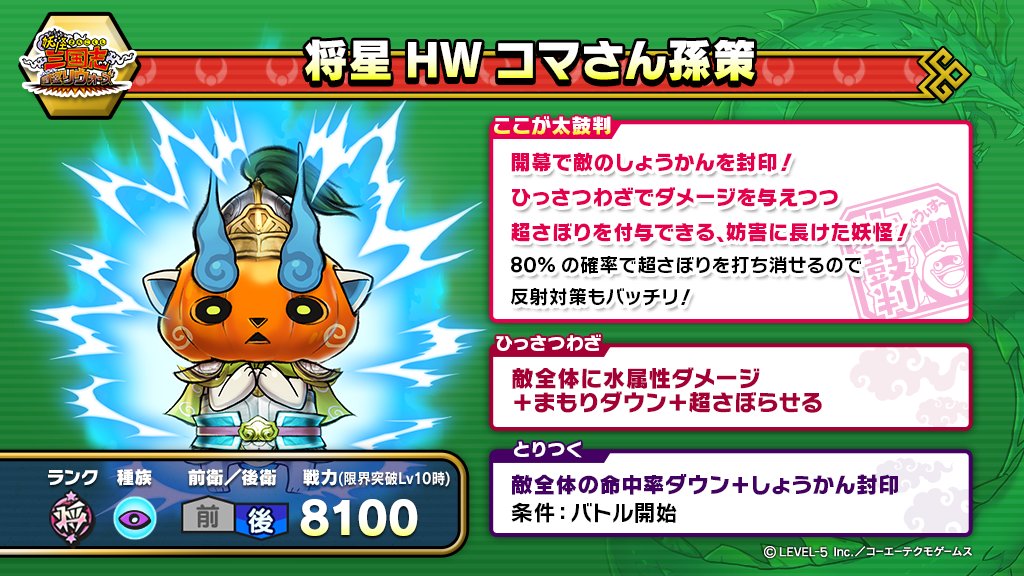 【公式】妖怪三国志 国盗りウォーズ On Twitter 限定ステップアップガシャに「将星hwコマさん孫策」が新登場！強力な悪いとりつくと高いようりょくを生かした攻撃が特徴の妖怪！ひっさつ 