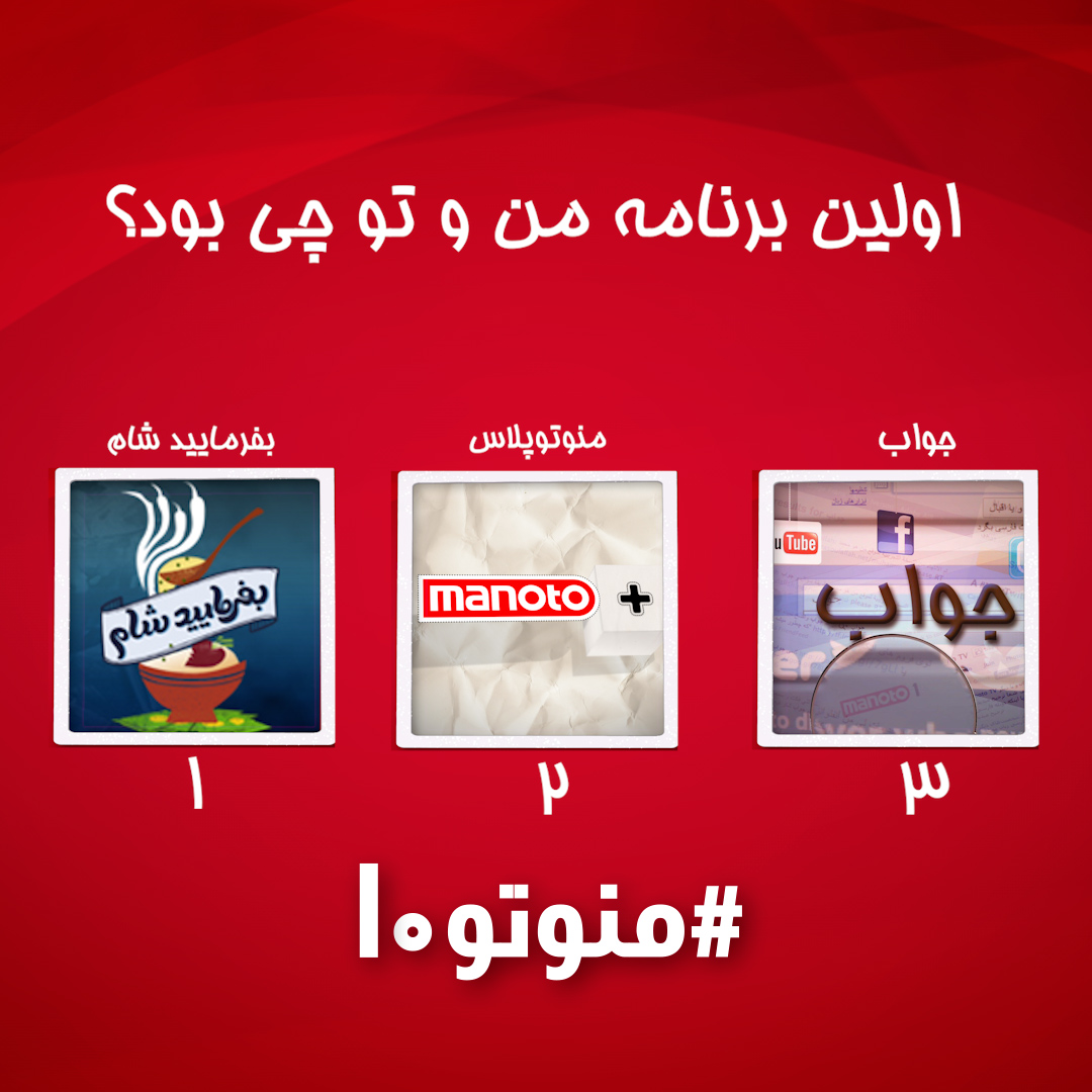 Manoto1 Befarmaeed Sham