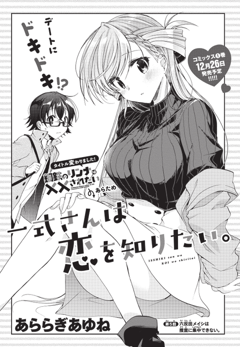 【一式さんは恋を知りたい。】10 26発売少年エース12月号に第5話『六 あららぎ💌一式さん6巻発売中💝 さんのマンガ ツイコミ 仮