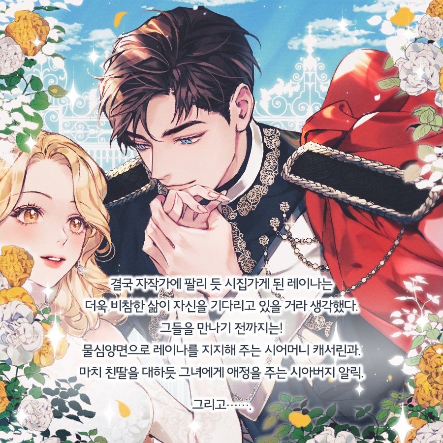 다산 웹소설 웹툰 On Twitter Rt이벤트 태소정 작가님의 로판 💝사랑받는 시집살이💝 네이버 시리즈 매일10시무료