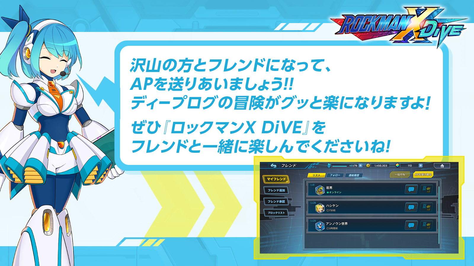 ロックマンX DiVE公式 on Twitter: "フレンドになるとAPを送りあうことも出来るので、ぜひ沢山の方とフレンドになりましょう！アプリ内のチャットで募集するのも良いですし、#ロック ...