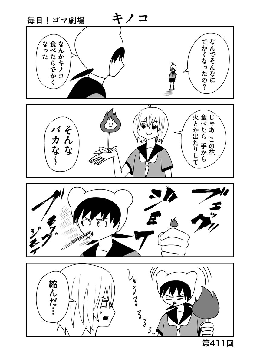 「第411回『毎日!ゴマ劇場』 #毎日ゴマ劇場https://t.co/5WPBxRy07h 」つぶやきGANMA!（つぶがん）の漫画