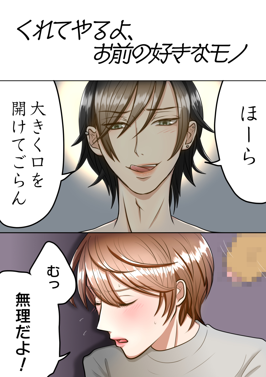 くれてやるよ、お前の好きなモノ」 #漫画 #オリジナル #オリジナルキャラクター #男性 #BL https://t.」るなそるの漫画