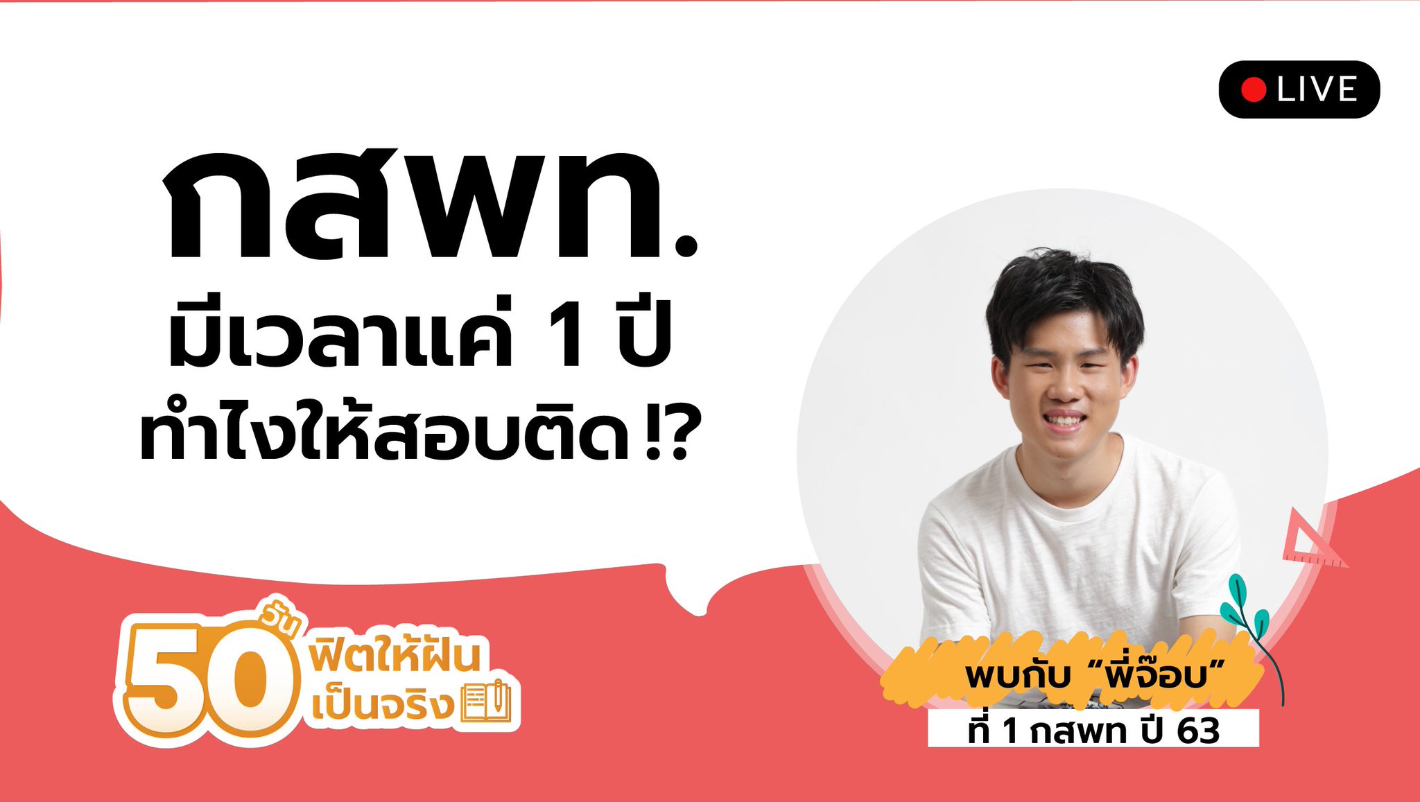 TCASter on Twitter: "เตรียมตัว 1 ปี "สอบติดหมอ" ได้หรอออ!!! พบกับ Live "พี่จ็อบ" แพทยศาสตร์ จุฬา ...