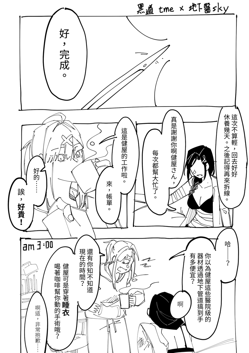 「#Crossick 黑道tme X 地下醫生sky *想得很快 畫得很快 OOC bug應該有 *私心單馬尾sky 」我是快樂東方人の漫画