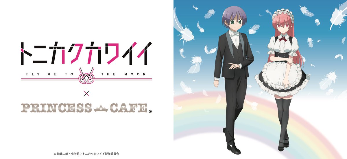 【情報】《總之就是很可愛》x PRINCESS CAFE 聯動宣傳圖公開 @畑健二郎 作品集（總之就是很可愛） 哈啦板 - 巴哈姆特