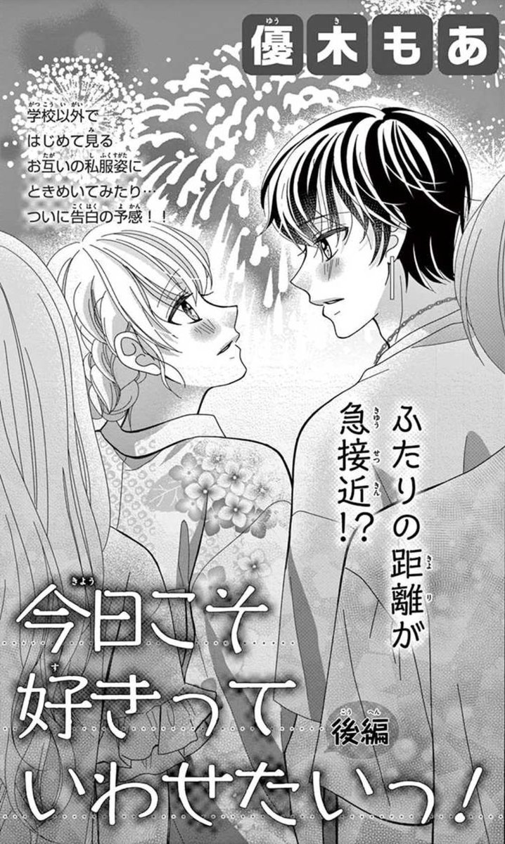 お知らせ? 本日発売のSho-Comi23号の別冊ふろくに「今日こそ好きっていわせたいっ!」前後編で掲載させて頂いてま」優木もあの漫画