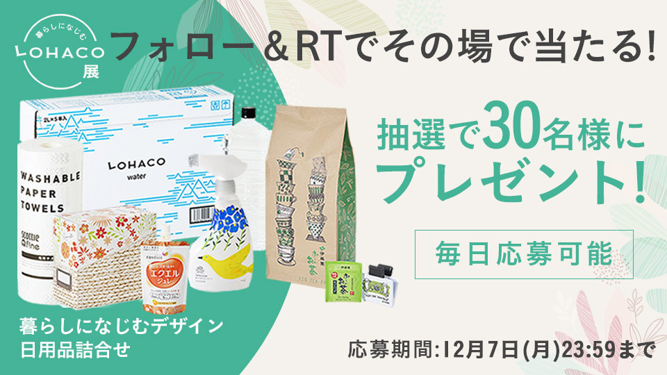 LOHACO on Twitter: "\#暮らしになじむLOHACO展 開催記念 ／ フォロー&RTすると、抽選で毎日 #LOHACO限定 #暮らしになじむデザイン の日用品詰め合わせが ...