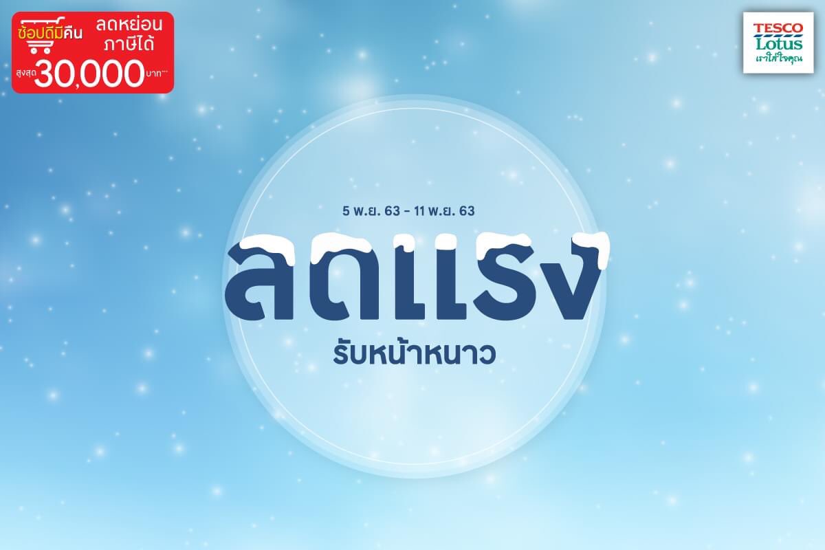 Lotuss โลตัส On Twitter ☃🔥 จัดโปรลดแรง ท้าลมหนาว ☃🔥 มีทั้งเครื่อง
