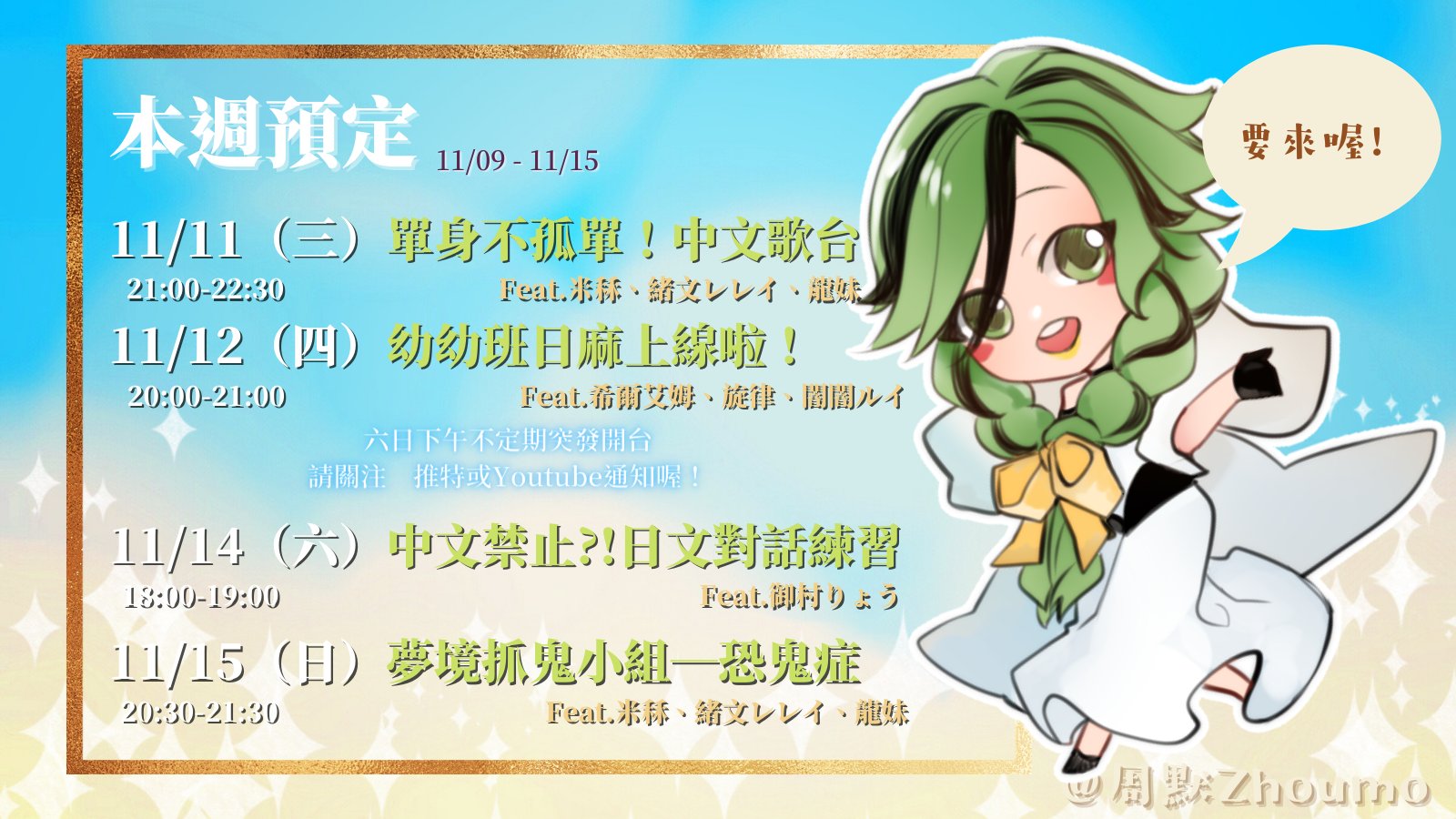 周默🦋 CloudHorizon所屬 on Twitter: "周默這週居然可以上本週預定......！(´⊙ω⊙`)！ 大家要記得來看喔！ 1111的單身不孤單歌台，讓周默、米秝、雷雷、龍妹 ...