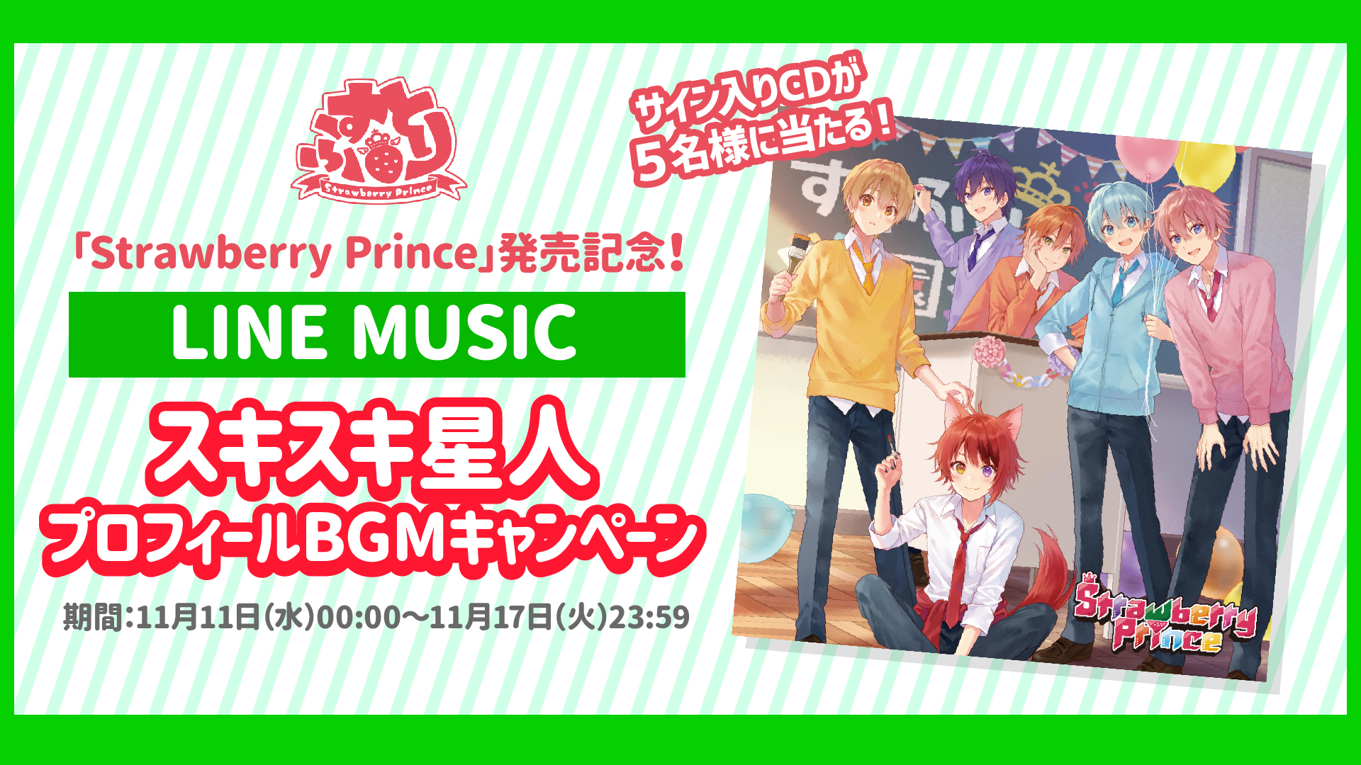 STPR Records on Twitter: "🍓祝！Strawberry Prince 発売記念🍓 🍓抽選でサイン入りCDが当たるっ!! 🍓キャンペーン開催中 🍓LINEプロフィールの ...