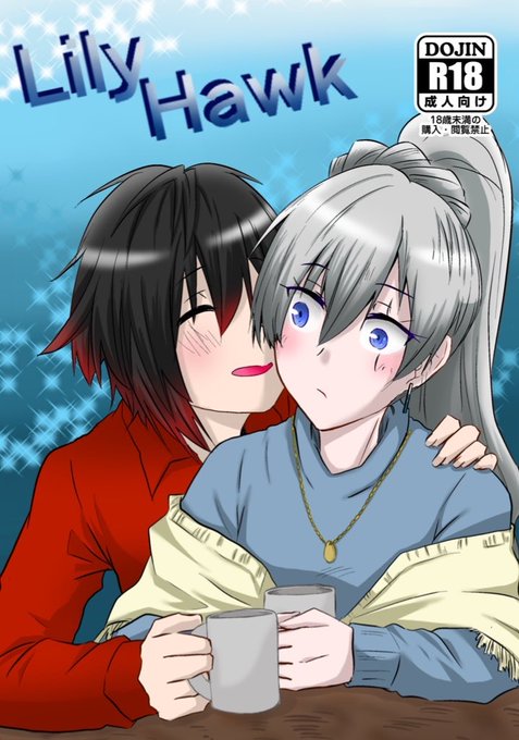 新刊「lily Hawk」発行致します。 | ちょんこDHC さんのマンガ | ツイコミ(仮)