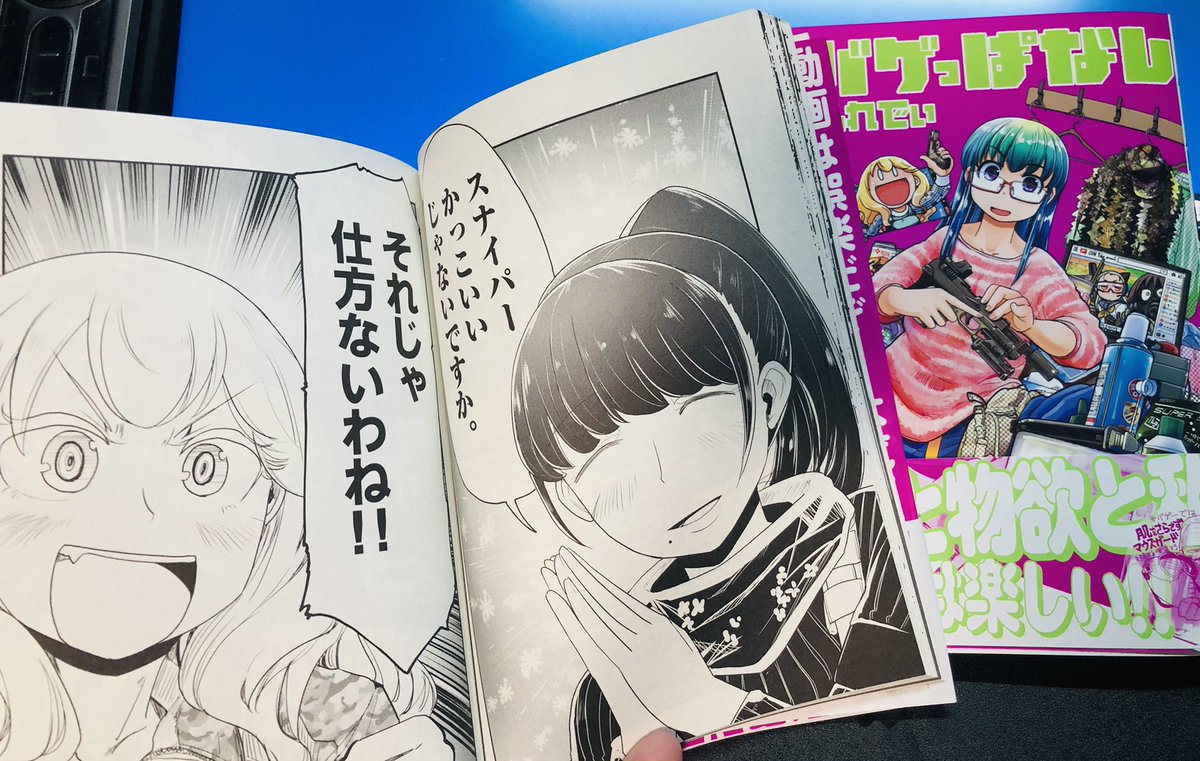 「サバゲっぱなし見本誌きた! 明後日の19日発売です! 」坂崎ふれでぃの漫画