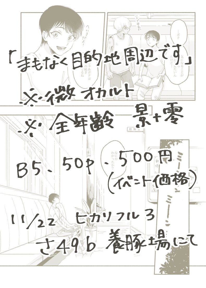 11/22ヒカリフル3 景零新刊 さ49b 養豚場】 「まもなく目的地周辺です」全年齢/B5/50p/500円(会場頒」かんぽんたんの漫画