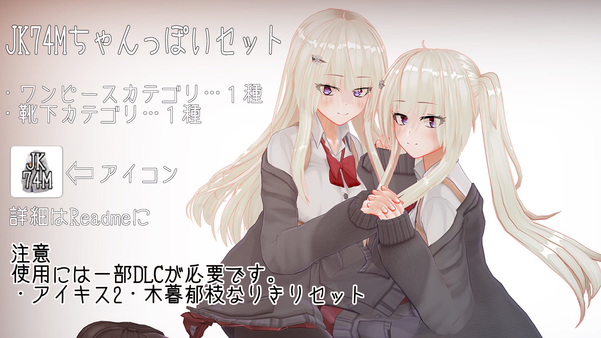 ガンオンで禿げ過ぎた人 on Twitter: "JK74Mちゃんっぽいセット配布します。#N#一部DLCが必要です。#N##COM3D2 #N#https://t.co/GUXleCsKoG ...