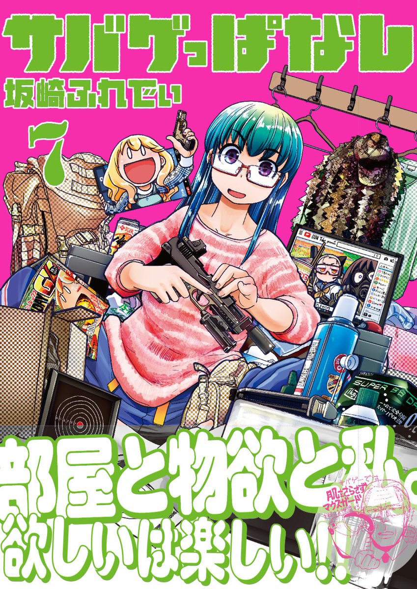 「本日はサバゲっぱなし最新刊発売日! Amazon https://t.co/S1oQtgiuKO Kindle http」坂崎ふれでぃの漫画