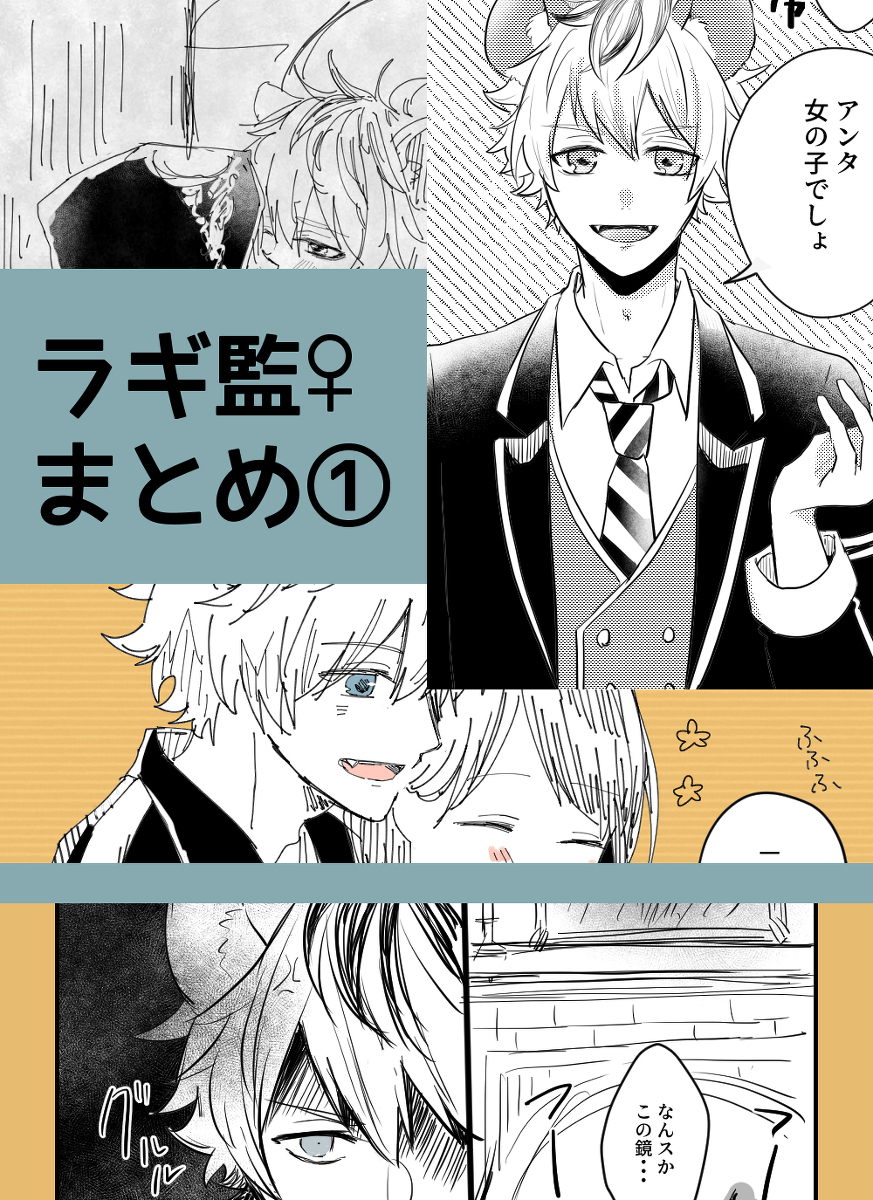 ラギ監「ラギ監♀まとめ① #twst_NL #ラギ監 #ラギー・ブッチ https://」ten、の漫画