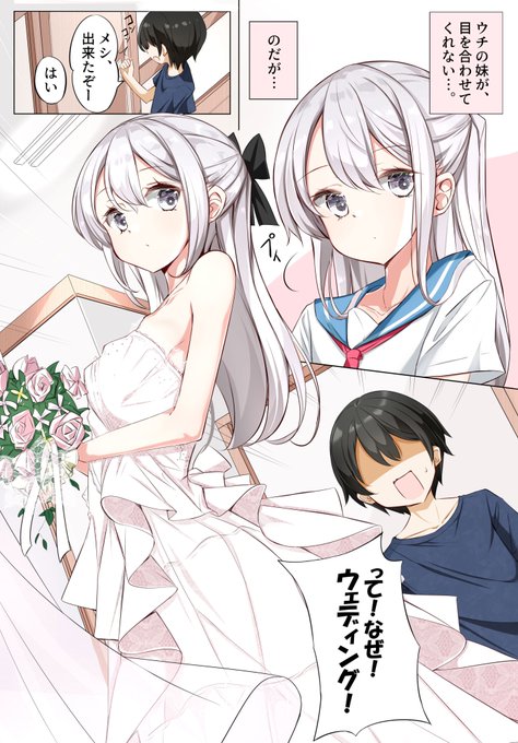 ウェディングドレスの妹が一日一回しか目を合わせてくれない はまけん。 さんのマンガ ツイコミ仮 