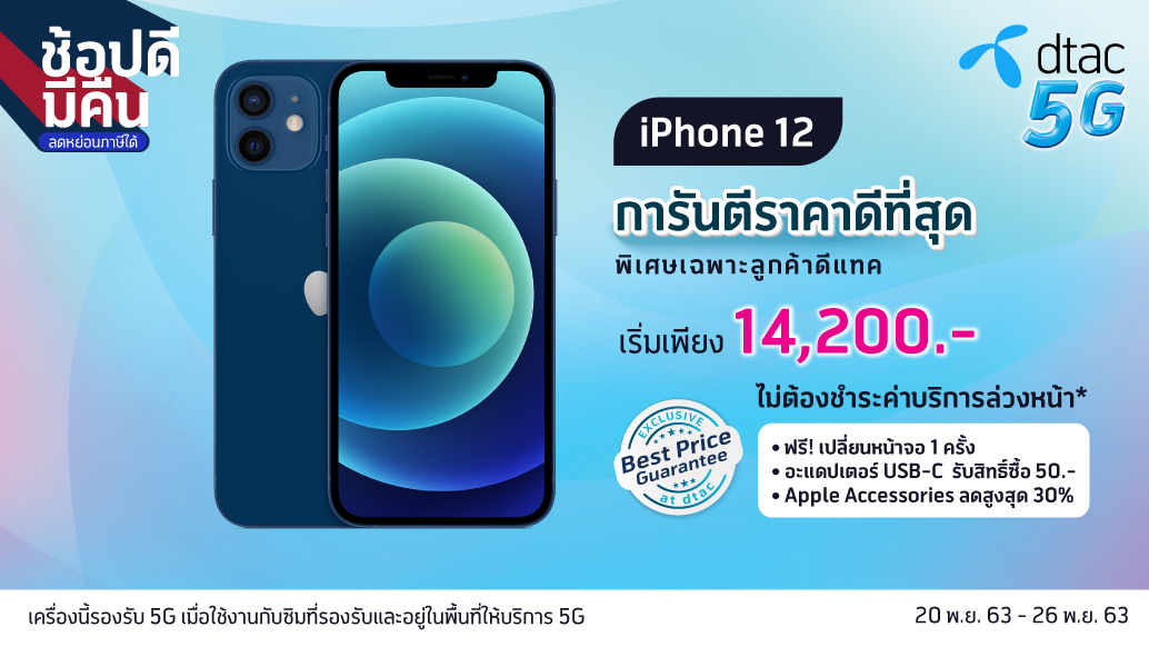 dtac on Twitter: "คุ้มกว่านี้ไม่มีแล้วกับ iPhone 12 พิเศษเฉพาะลูกค้าดีแทค สั่งจองล่วงหน้า เริ่ม ...