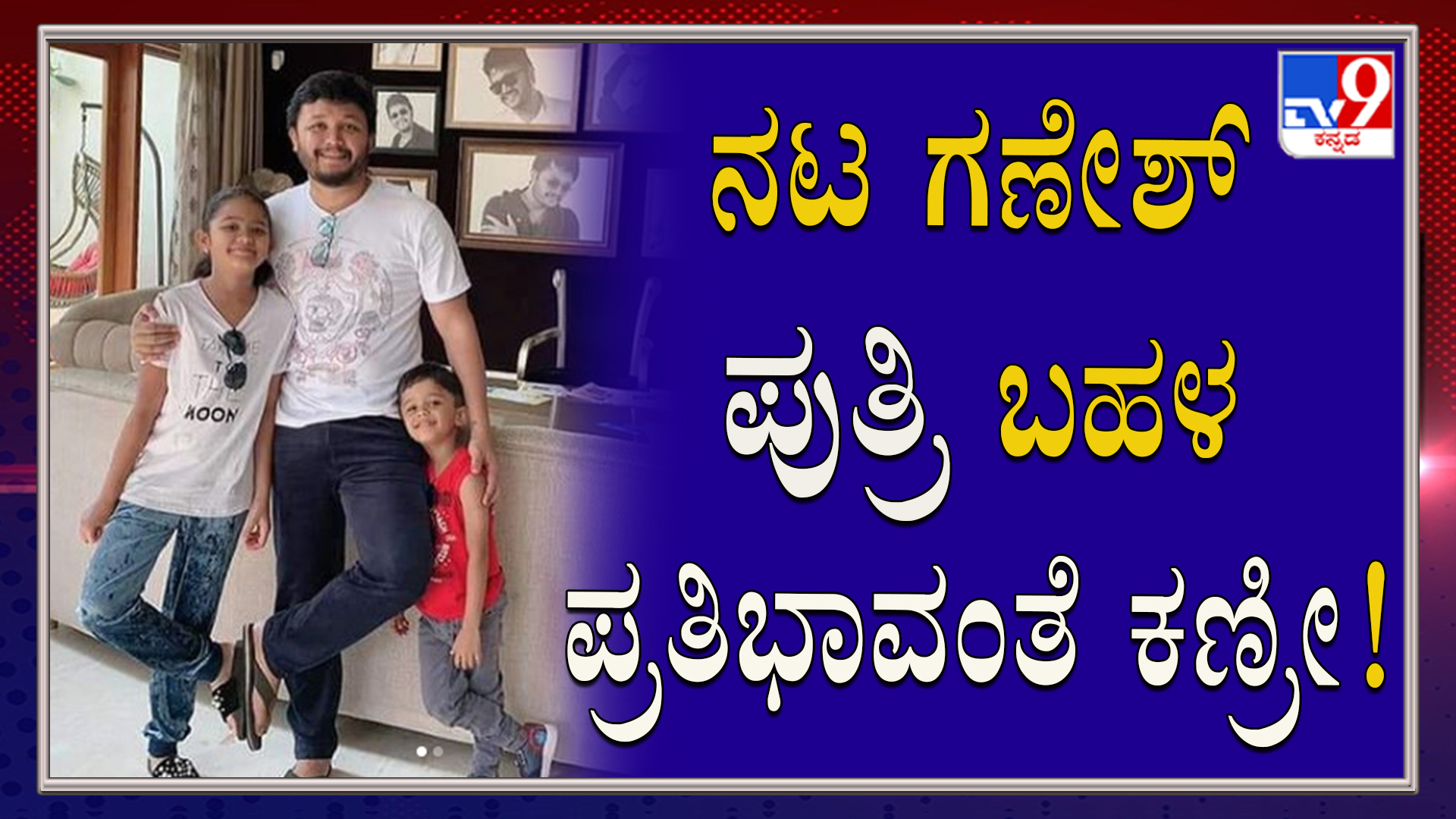 Kannada Actor Ganesh Daughter