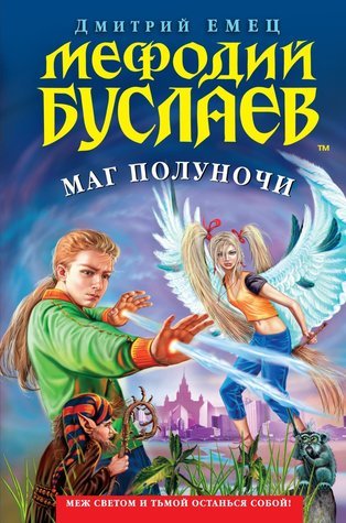 {Ebook EPUB PDF {Download} Маг полуночи by Dmitrii Aleksandrovich Emet ...